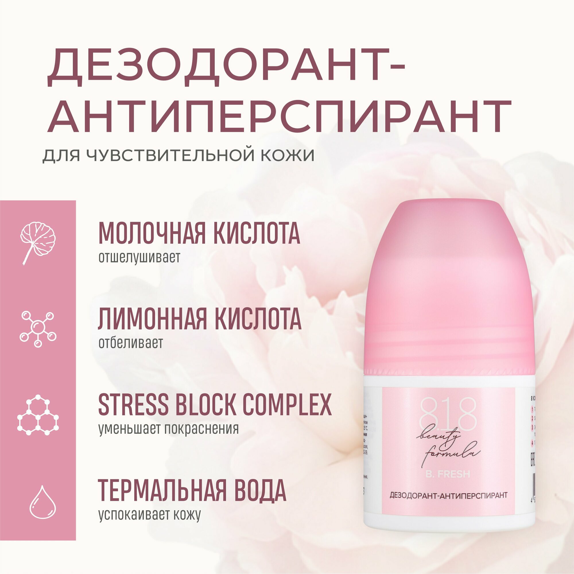 Дезодорант-антиперспирант 818 beauty formula, 50 мл