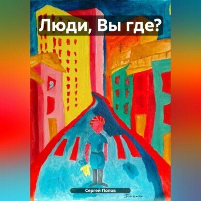 Люди, Вы где? [Аудиокнига]