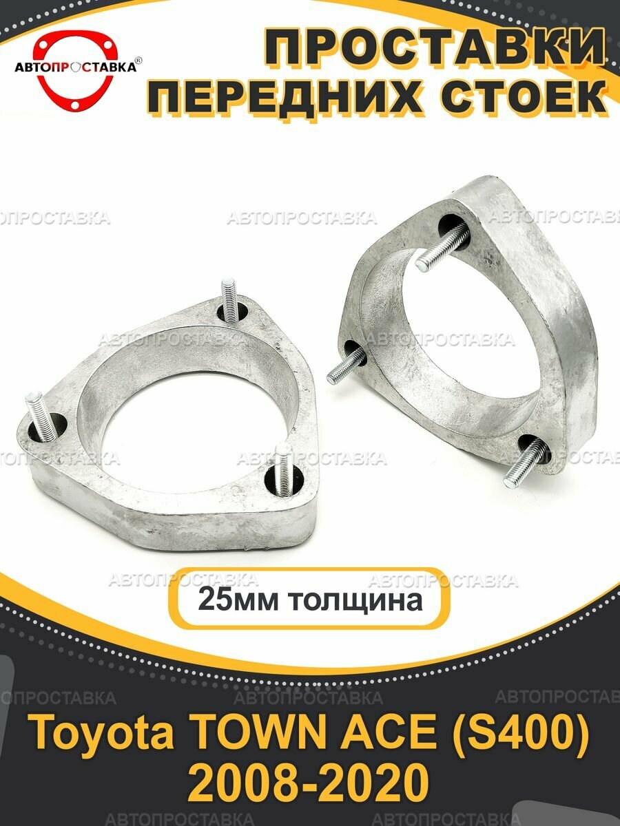 Передние проставки 25мм Toyota TOWN ACE (S400) 2008-2020