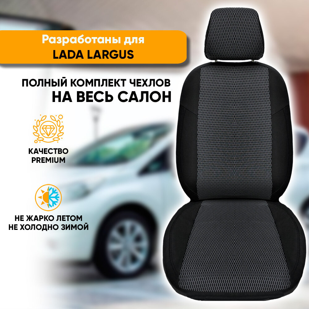 Чехлы на сиденья Lada Largus / Лада Ларгус (2012-2021) из жаккарда, 5 мест, задняя спинка сплошная, цвет черный с белыми штрихами (комплект модельных авточехлов на весь салон)