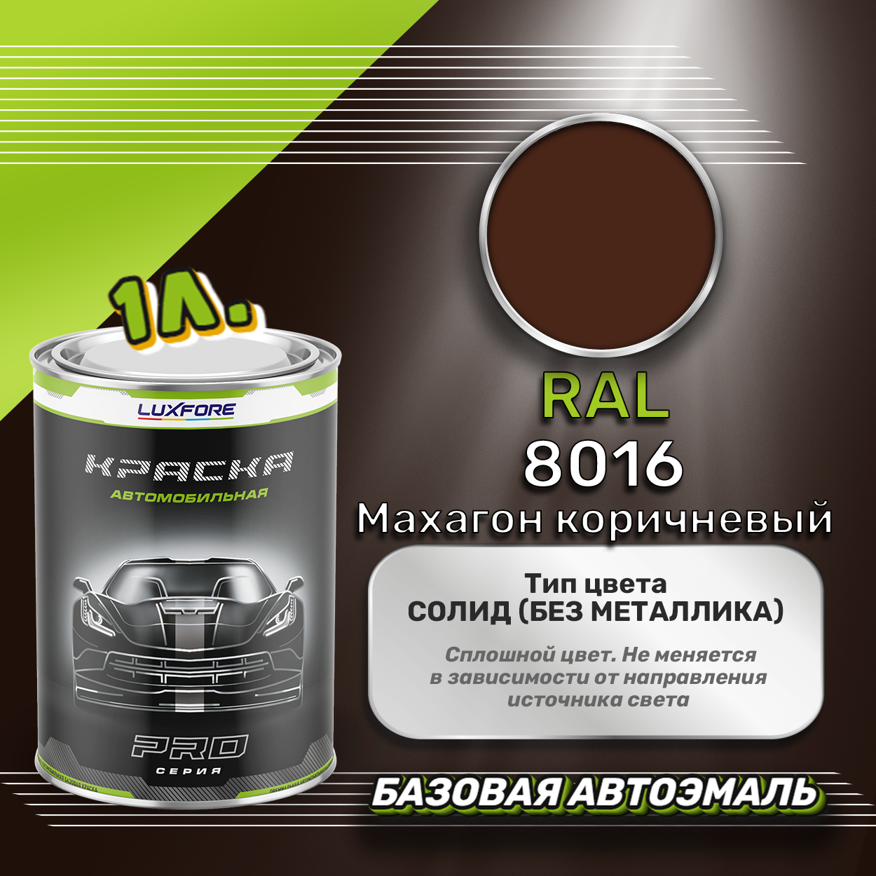 Luxfore краска базовая эмаль RAL 8016 Махагон коричневый 1000 мл