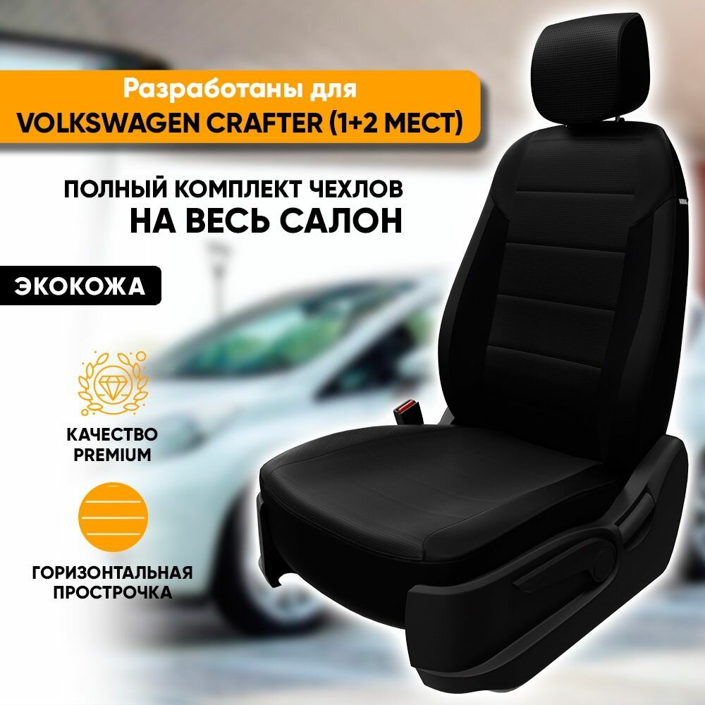 Чехлы для автомобильных сидений Volkswagen Crafter / Фольксваген Крафтер (2006-2016) из экокожи, цвет черный, 3 места (1+2) (комплект модельных авточехлов на весь салон)