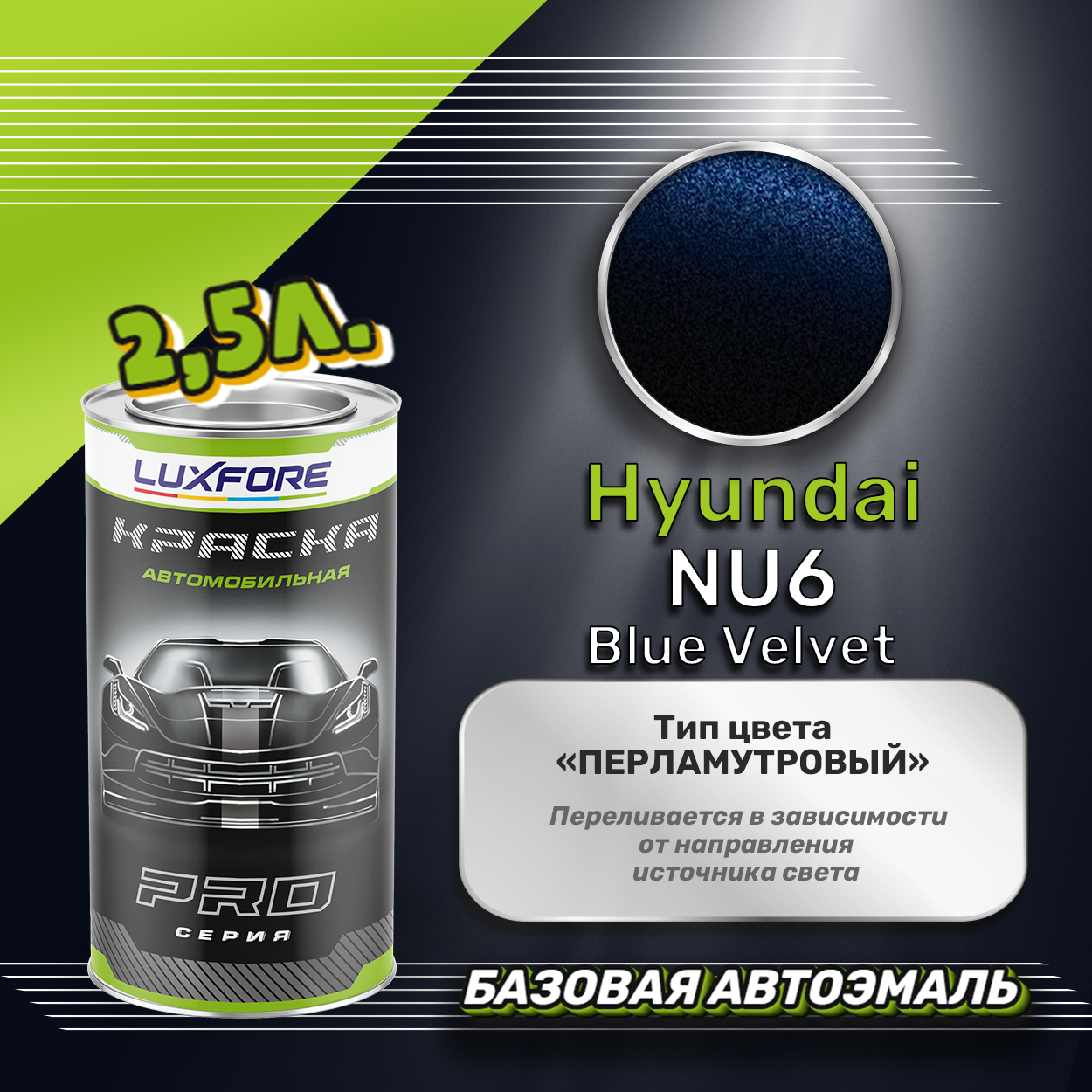 Luxfore краска базовая эмаль Hyundai NU6 Blue Velvet 2500 мл