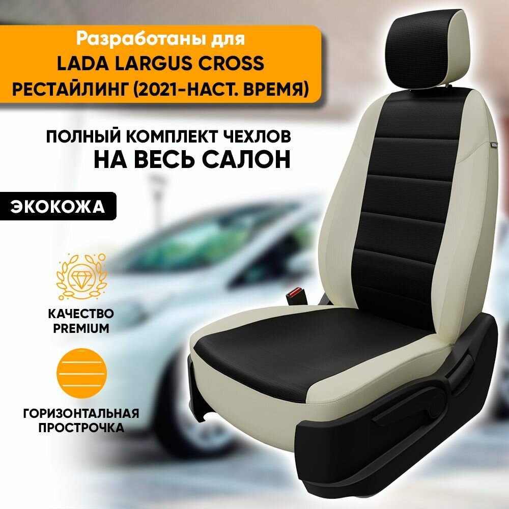 Чехлы для автомобильных сидений Lada Largus Cross рестайл / Лада Ларгус Кросс рестайл (2021-наст. время) из экокожи, цвет белый + черный, 5 мест, задняя спинка 40/60