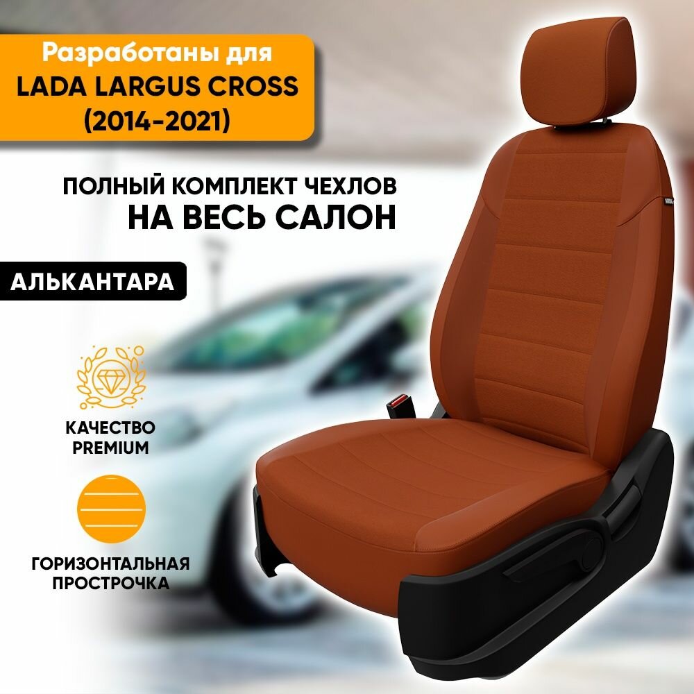 Чехлы для автомобильных сидений Lada Largus Cross / Лада Ларгус Кросс (2014-2021) из алькантары, цвет коричневый, 5 мест, задняя спинка раздельная 40/60 (комплект авточехлов)
