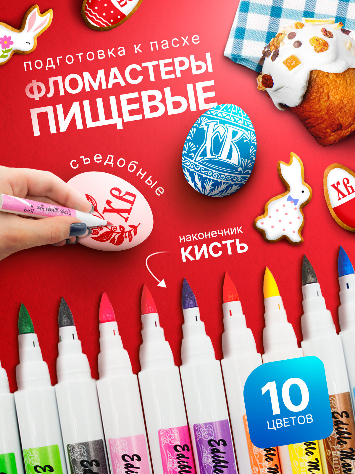 Пищевые кондитерские маркеры для украшения на Пасху, дизайна сладостей и десертов, съедобные кулинарные фломастеры, перо кисть
