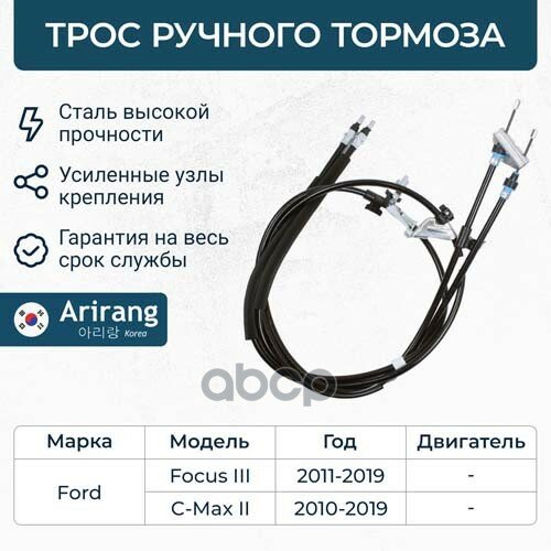 Трос ручного тормоза Arirang арт. ARG13-1703