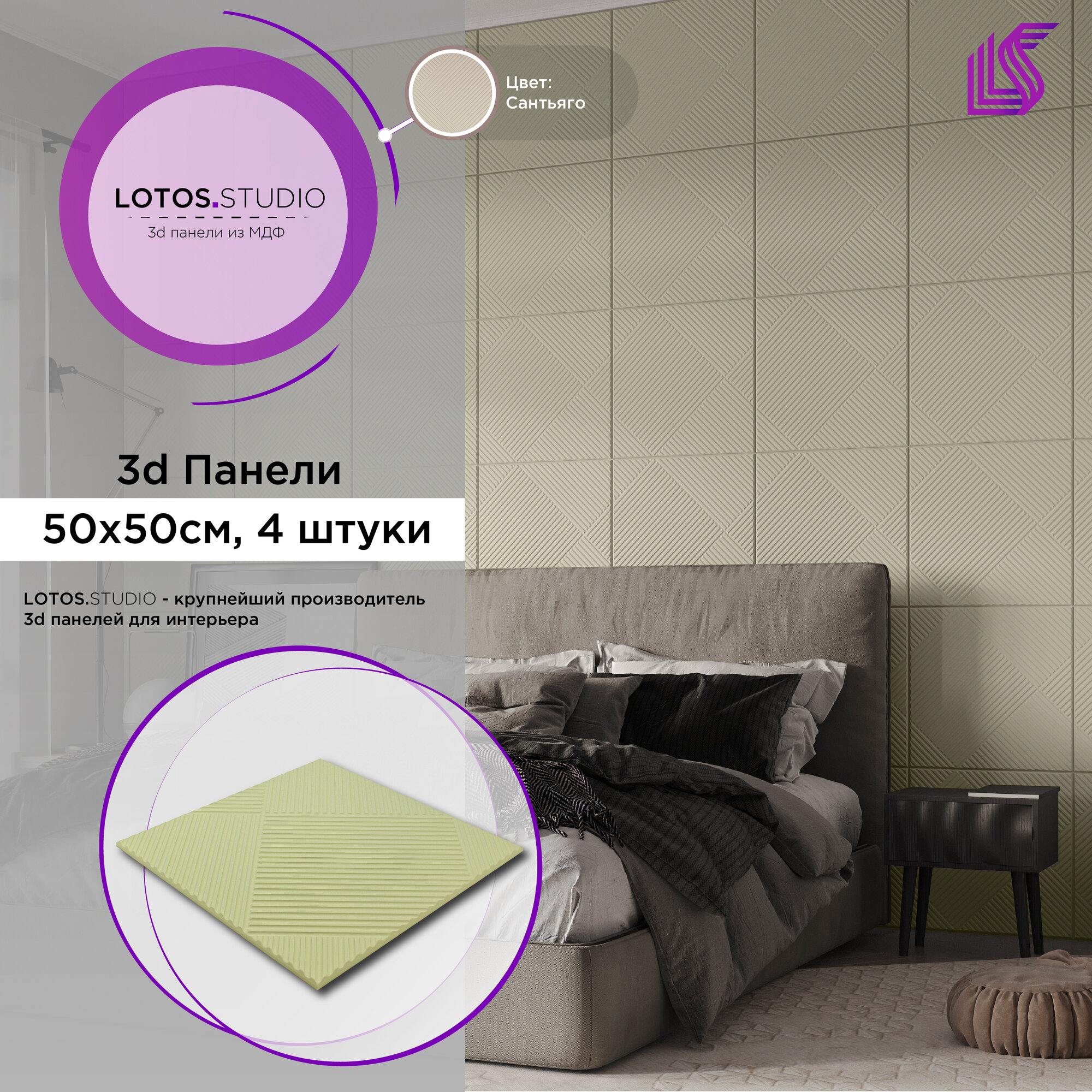 Декоративные 3d панели МДФ для внутренней отделки дома Lotos Studio (Сантьяго)