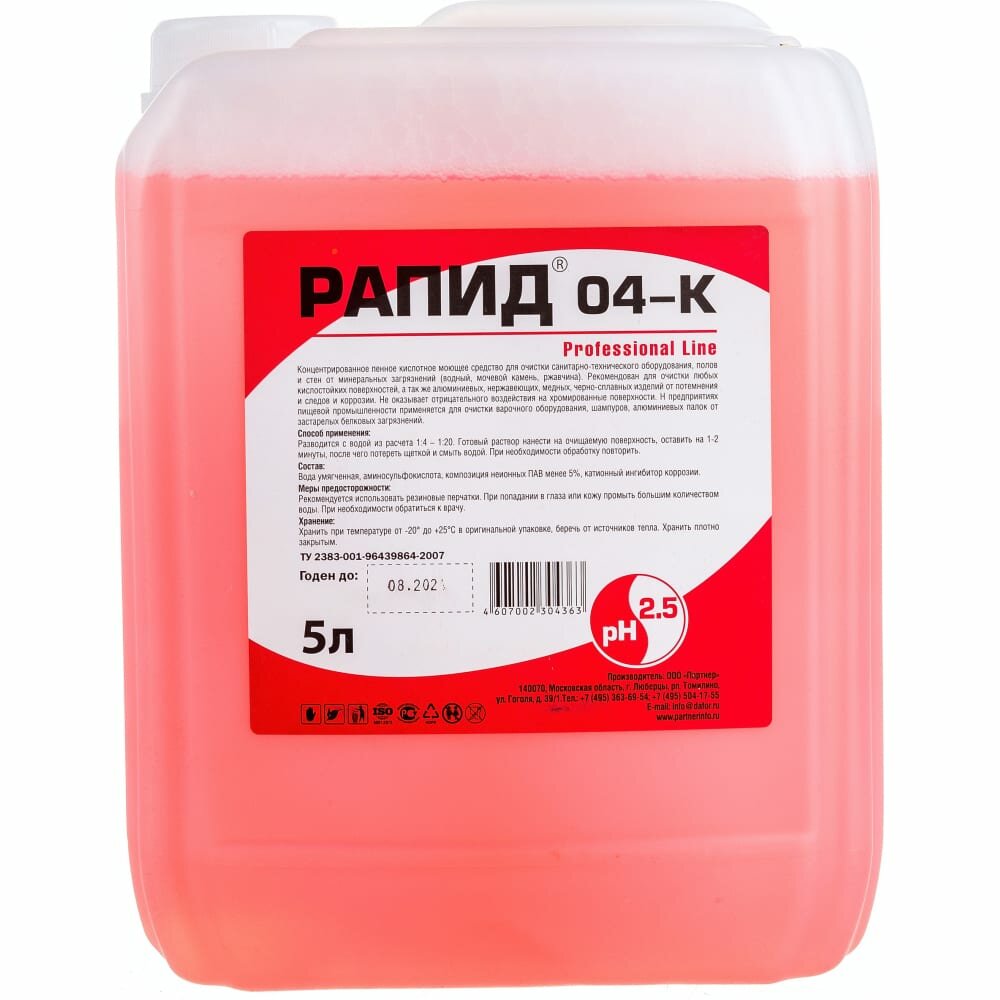 Кислотное моющее средство от ржавчины, солевых пленок с цветных металлов Рапид 04К