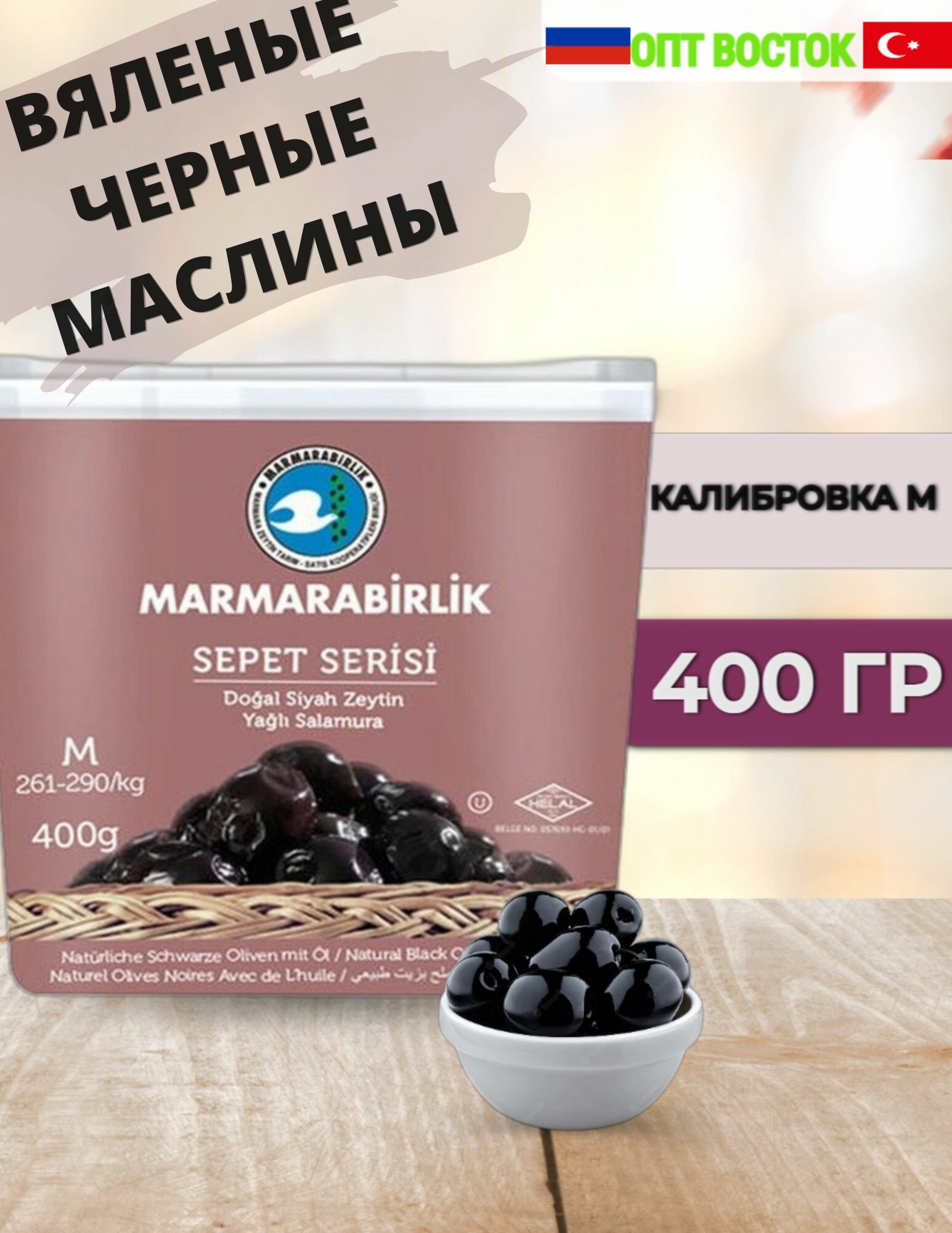Вяленые чёрные маслины калибровка М MARMARABIRLIK