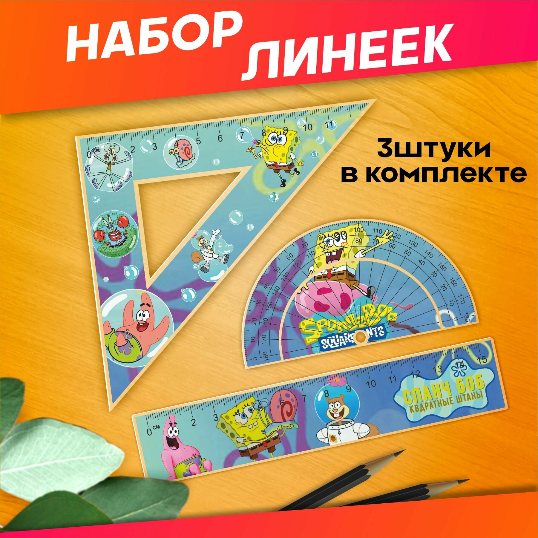 Канцелярия набор линеек Губка Боб