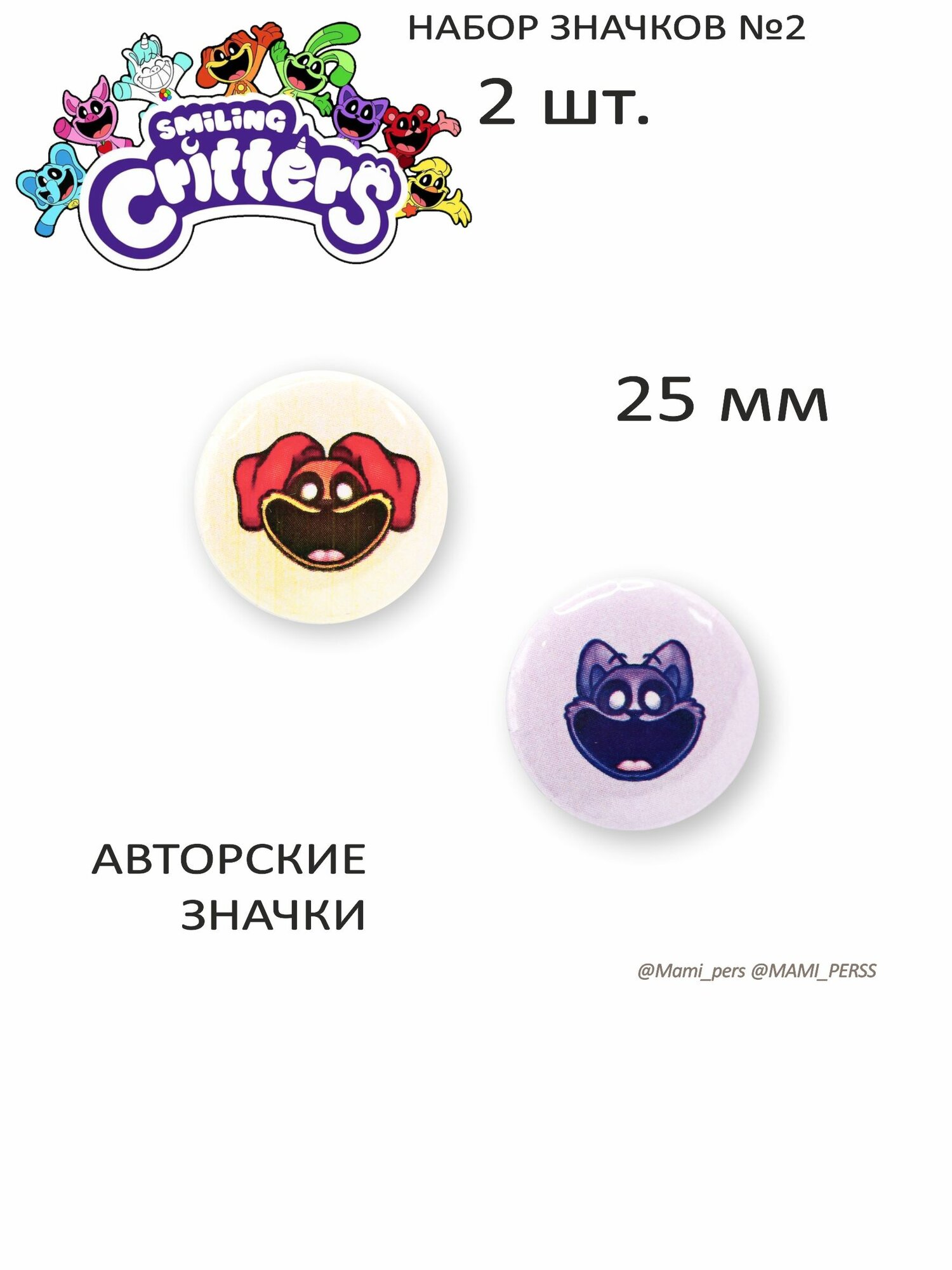 Набор значков №2 Улыбающиеся зверьки, Smiling Critters, 25 мм, 2 шт, значки авторские, Mami Pers, Poppy Playtime 3