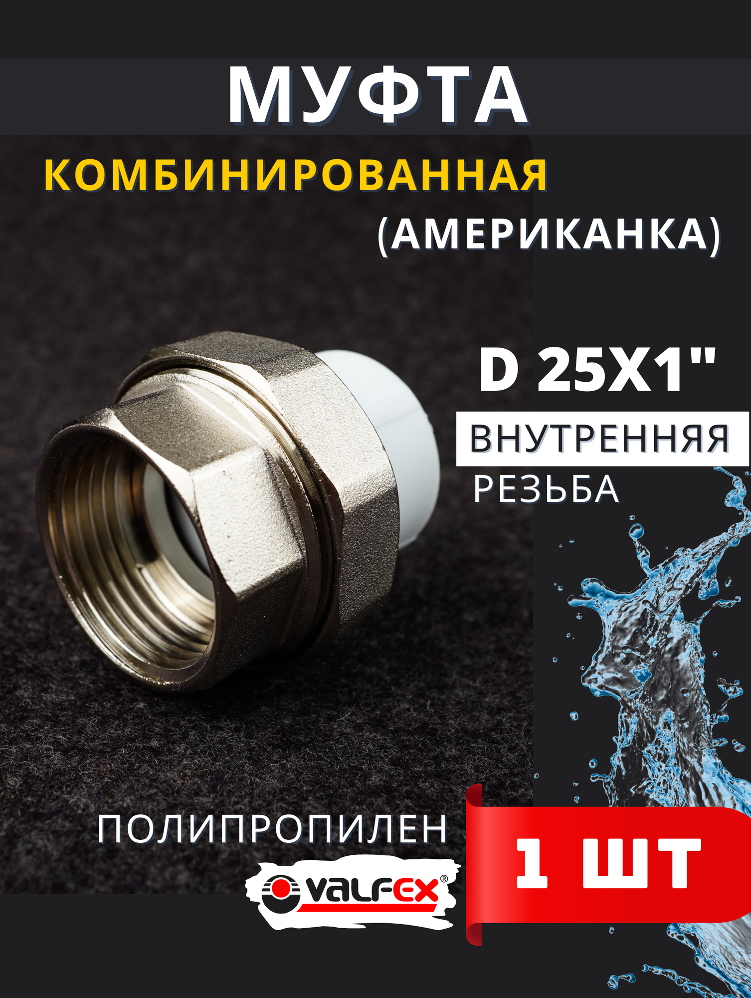 Муфта полипропиленовая 25х1 внутренняя резьба, комбинированная (американка) разъемная PPRC (Valfex) 1шт.