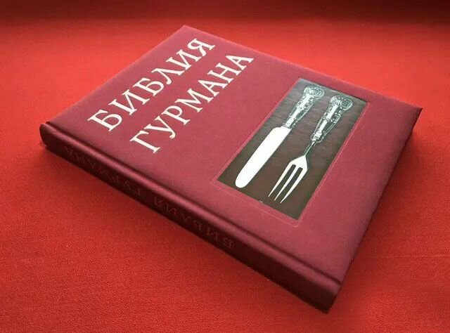 Библия гурмана (Le Cordon Bleu: Kitchen Essentials), подарочное издание, тканевый переплёт, 256 стр, 2007 г.