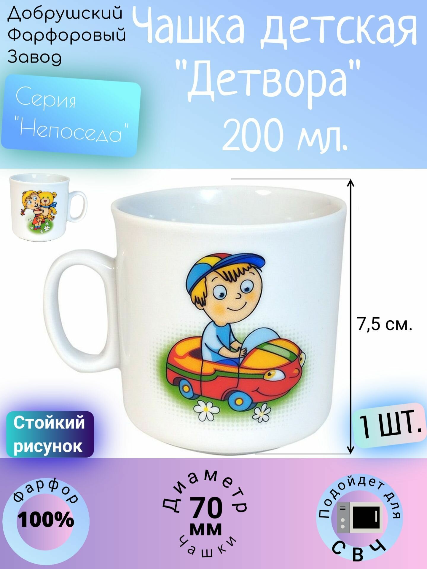 Чашка детская / кружка для детей / для малышей, 200 мл. "Непоседа: Детство", Добрушский фарфоровый завод, как в детстве, советский стиль - 1 шт. ; Белый цвет