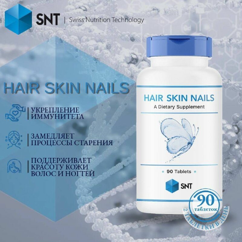 СНТ Витамины для волос, кожи и ногтей, Hair Skin Nails, 90 таблеток