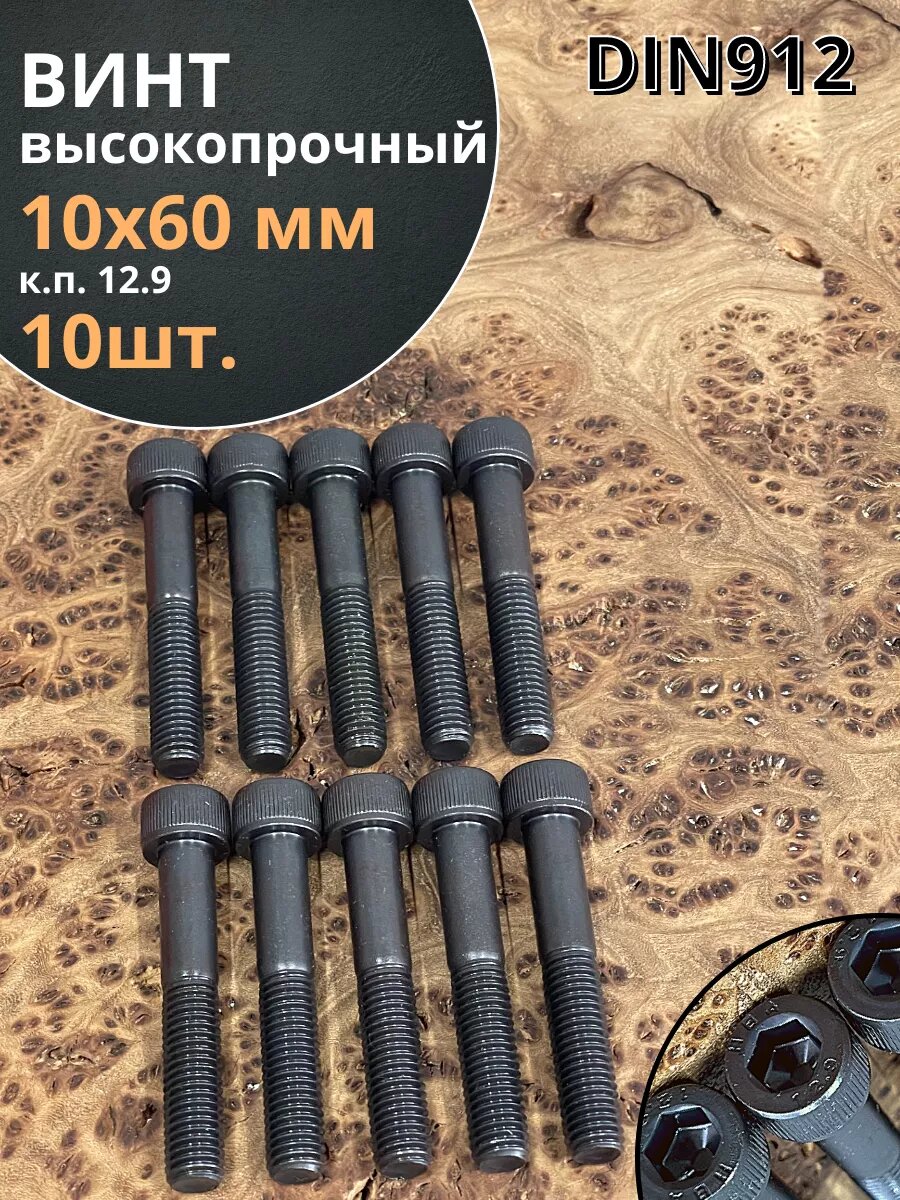 Винт высокопрочный НР М10х60 мм к. п.12.9 черный DIN912, 10 шт.