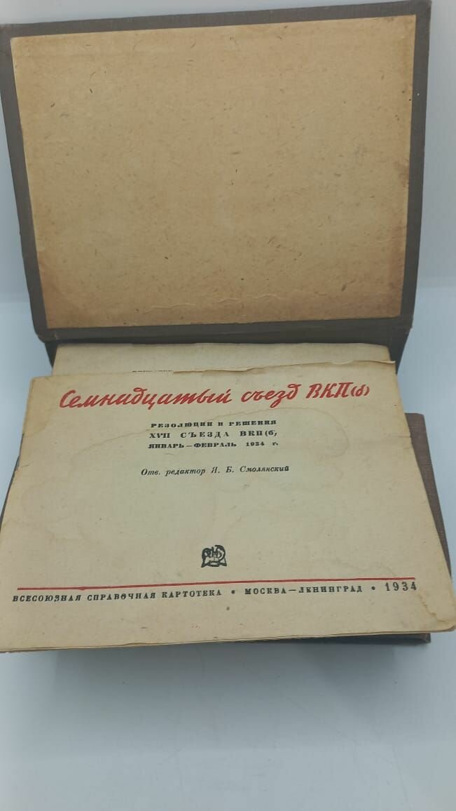 Книга Семнадцатый 17 съезд ВКП (б), резолюции и решения, редактор Я. Б. Смолянский, 1934 год