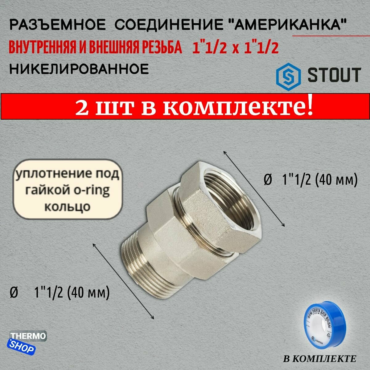 Разъемное соединение "американка" ВН никелированное, уплотнение под гайкой o-ring кольцо 1"1/2 2 шт сантехническое