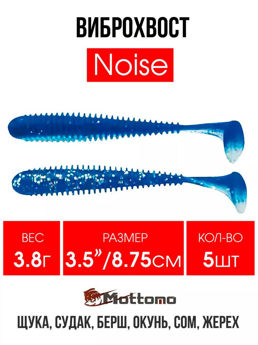 Виброхвост Noise мягкая приманка для рыбалки тонущая 8,75см 5шт.