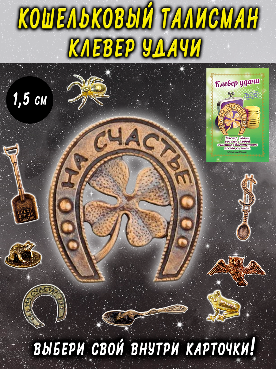 Кошельковый талисман, оберег в кошелек Клевер подкова удачи