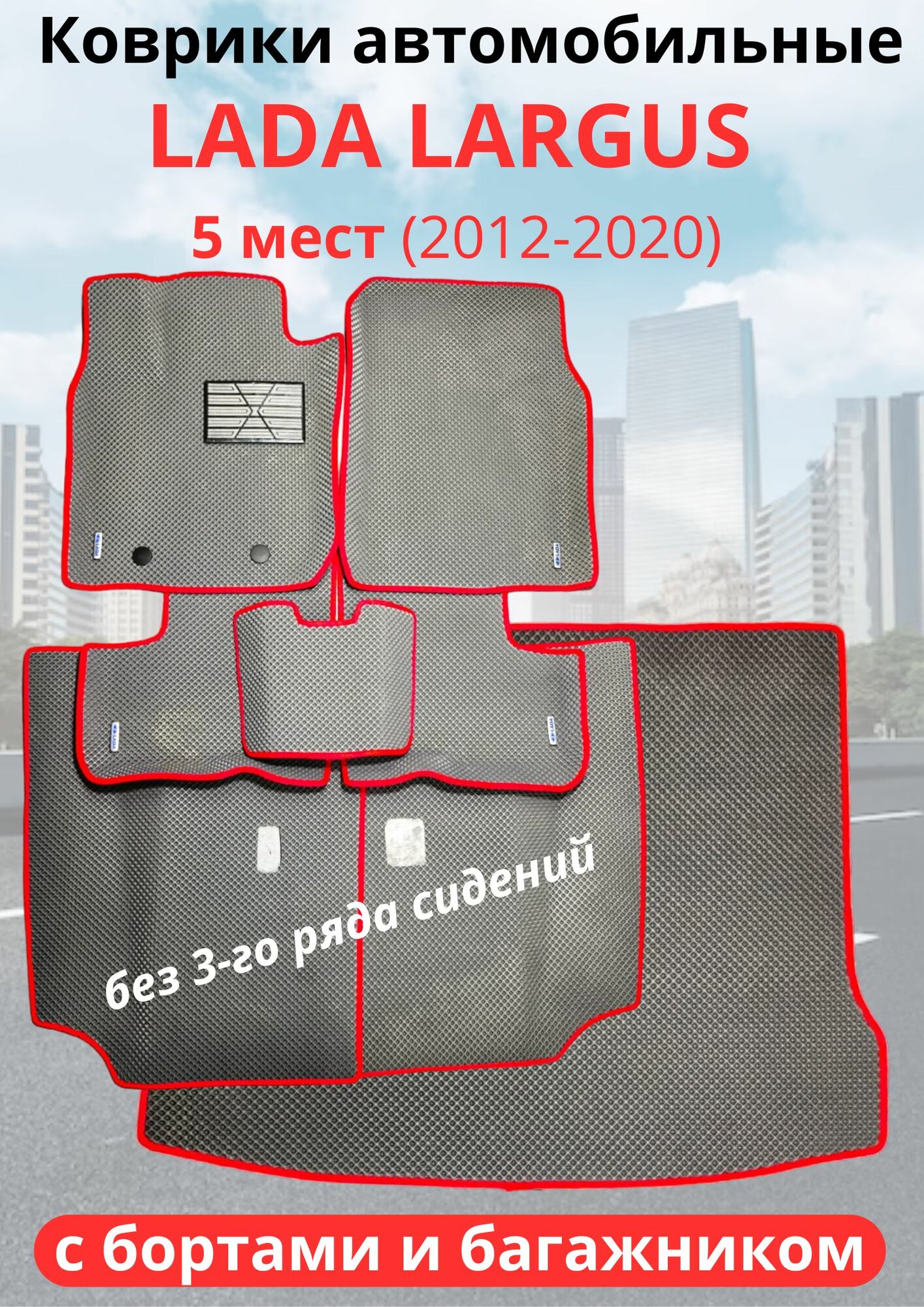 Автомобильные коврики LADA (ВАЗ) Largus 5 мест (2012 -2020) Лада ларгус с 3D бортами (автоковрики) ЭВА / EVA / ЕВА С багажником