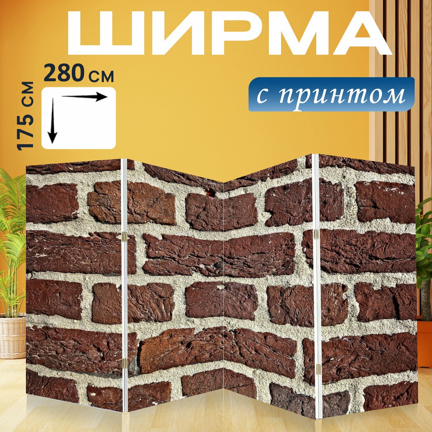 Ширма "Кирпичная стена, стена, кирпич" перегородка для зонирования комнаты с принтом 280x175 см. на холсте