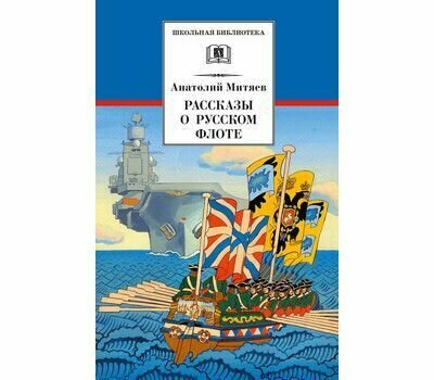 ШкБиб(ДетЛит) Митяев А. В. Рассказы о русском флоте