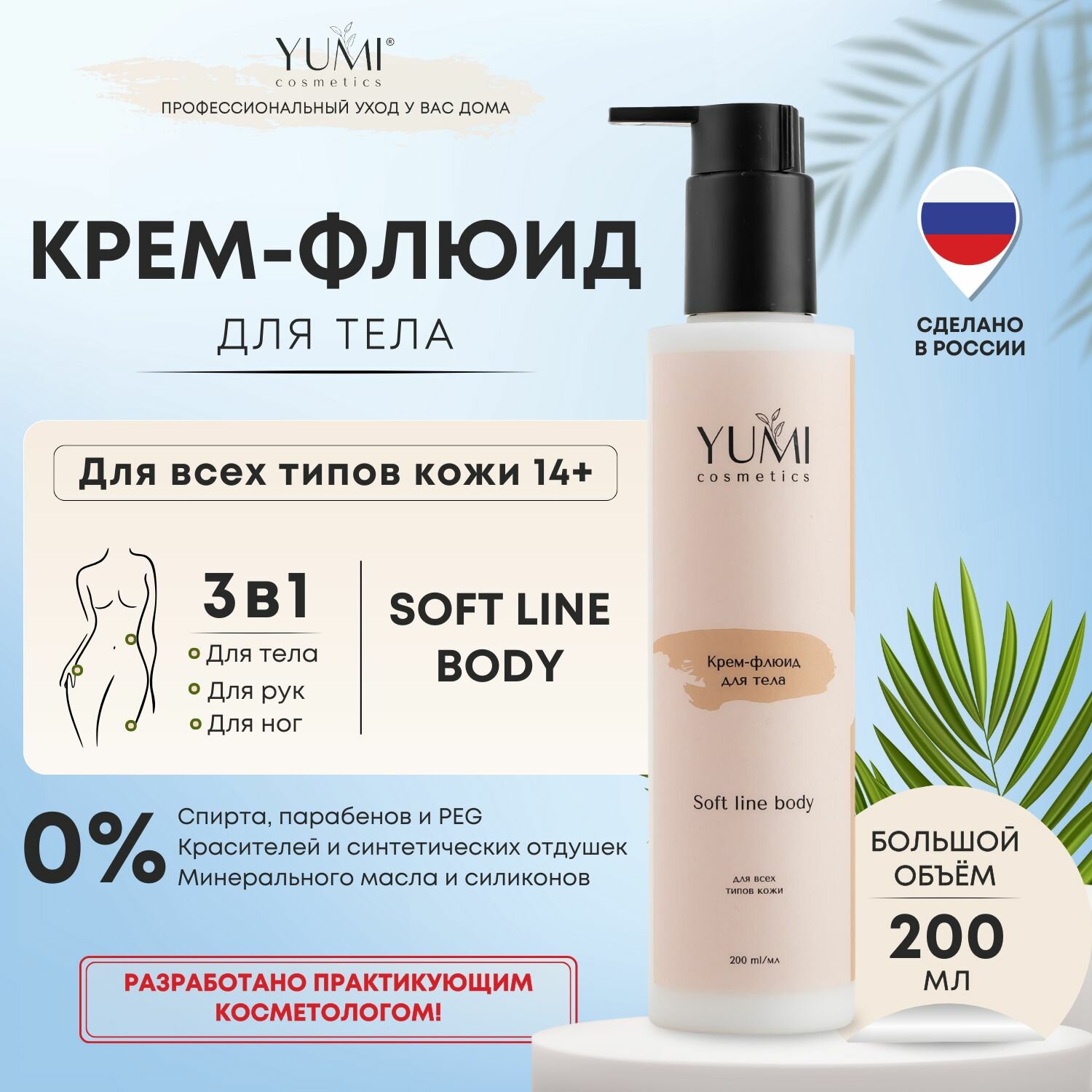 Крем-флюид для тела/парфюмированный крем для тела/ Soft line body для всех типов кожи, YuMi cosmetics