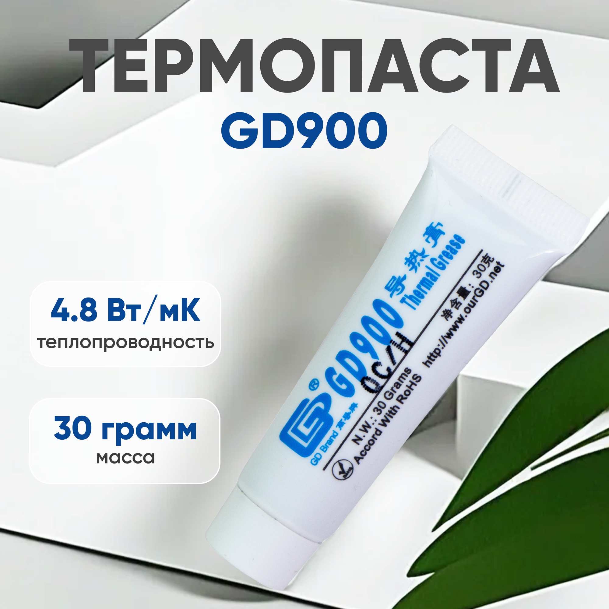 Термопаста / Термопаста для компьютера GD900 ST30, мягкий тюбик, 30 грамм