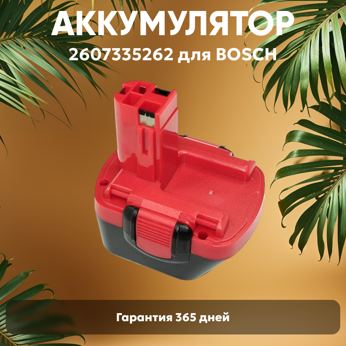 Аккумулятор для электроинструмента Bosch (p/n: 2607335262, 2607335274, 2607335374, 2607335709, BAT120), 3.3Ач, 12В, Ni-Mh