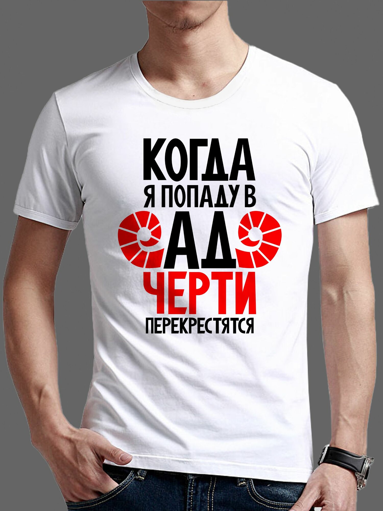 Футболка мужская с надписью "Когда я попаду в ад черти перекрестятся надписи" 56 высокого качества премиум / купить / заказать / белая / женщине / мужчине / печать на футболках / майках / с принтом / с печатью / оверсайз
