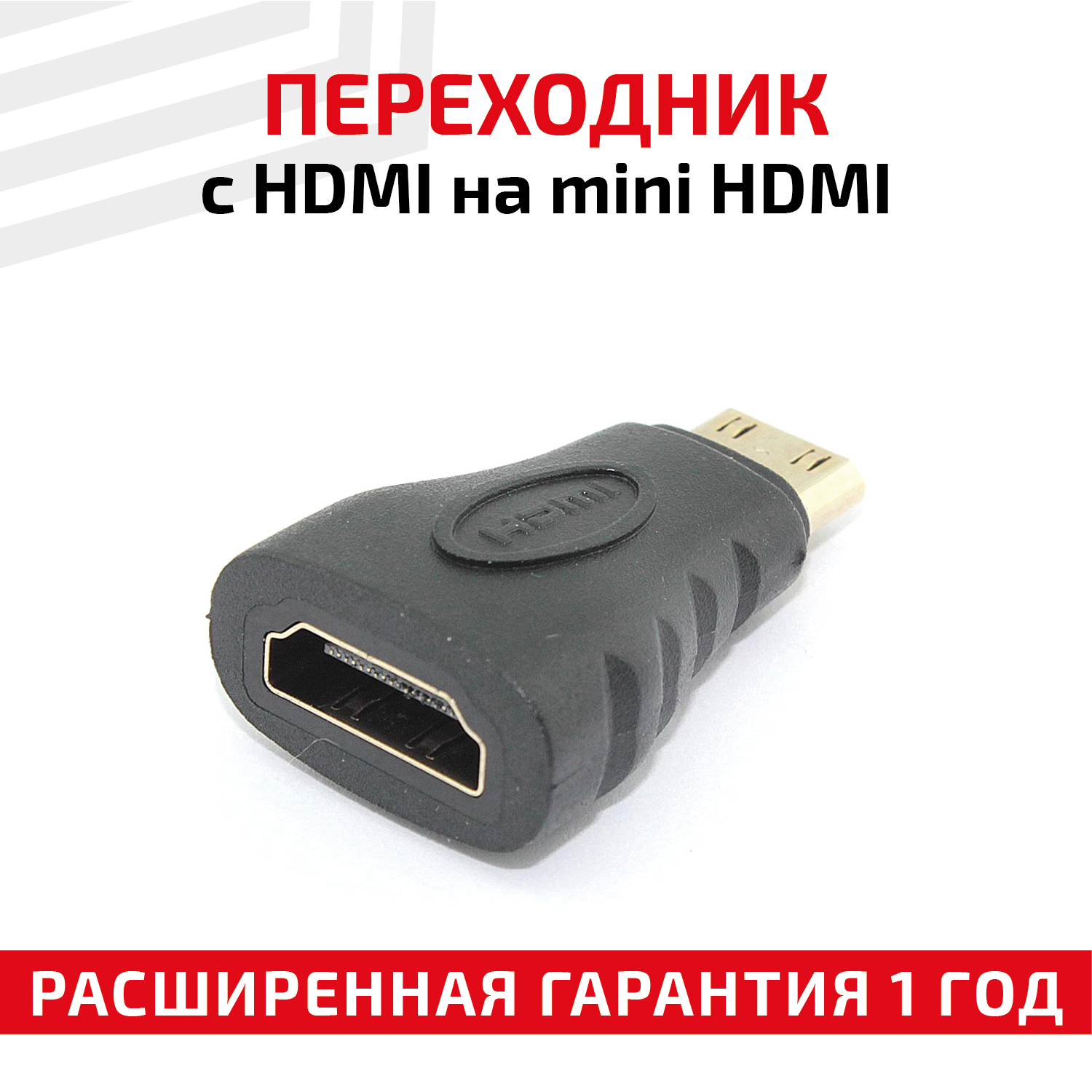 Переходник с HDMI на Mini HDMI