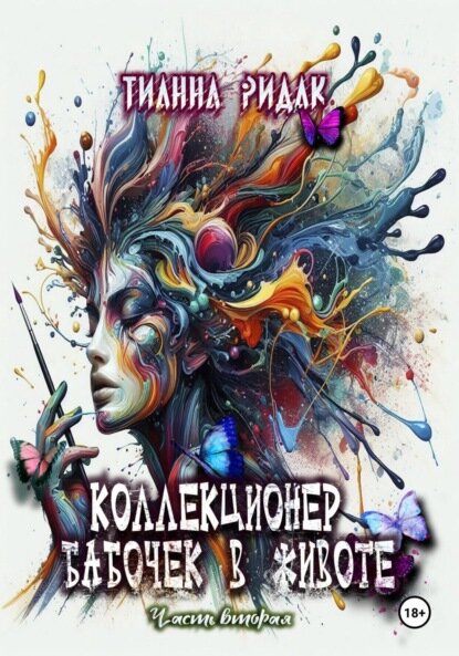 Коллекционер бабочек в животе. Часть вторая [Цифровая книга]