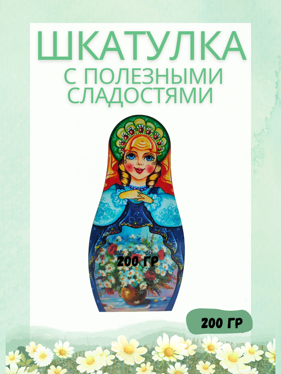 Конфеты "делише" Шкатулка "Матрешка с ромашками ", п/п 200 гр