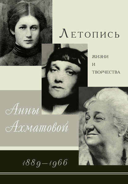 Летопись жизни и творчества Анны Ахматовой. 1889–1966 [Цифровая книга]
