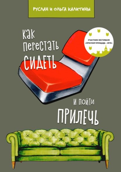 Как перестать сидеть и пойти прилечь [Цифровая книга]