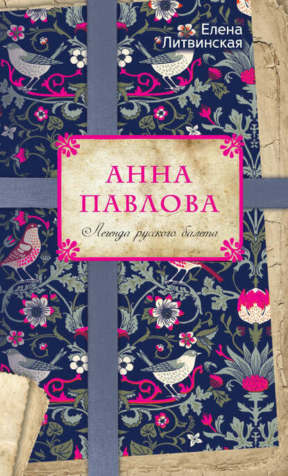 Анна Павлова. Легенда русского балета [Цифровая книга]