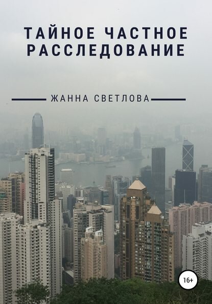 Тайное частное расследование [Цифровая книга]