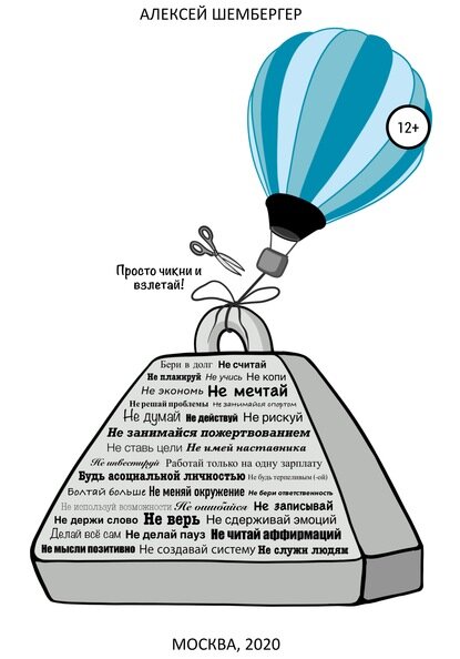 Как стать бедным, чтобы стать богатым [Цифровая книга]