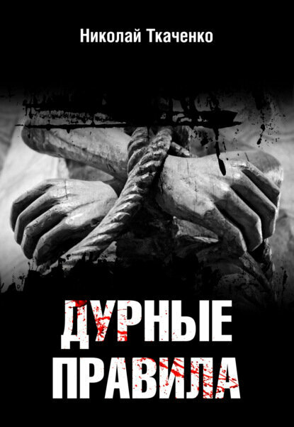 Дурные правила [Цифровая книга]