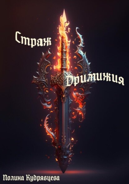 Страж Дримижия [Цифровая книга]