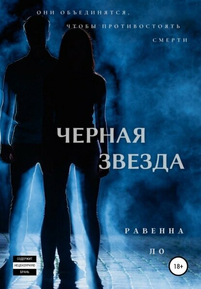 Черная звезда [Цифровая книга]