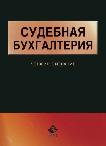 Судебная бухгалтерия [Цифровая книга]