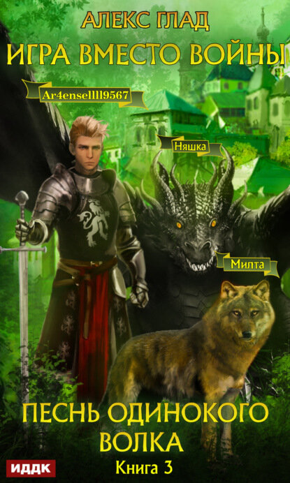 Игра вместо войны. Песнь одинокого волка [Цифровая книга]