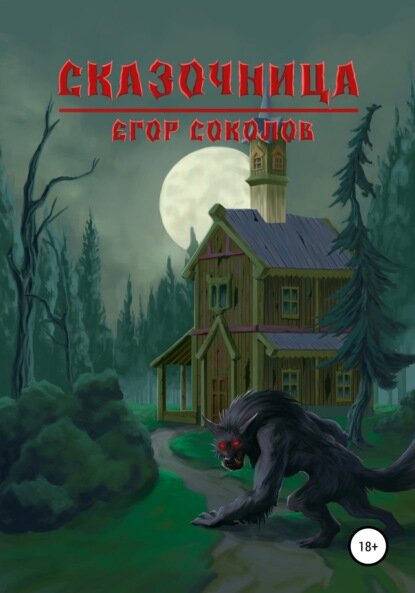 Сказочница [Цифровая книга]