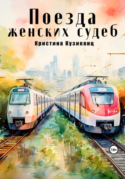 Поезда женских судеб [Цифровая книга]