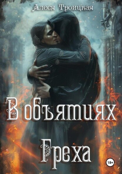 В объятиях греха [Цифровая книга]