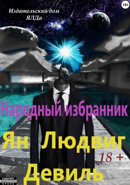 Народный избранник [Цифровая книга]