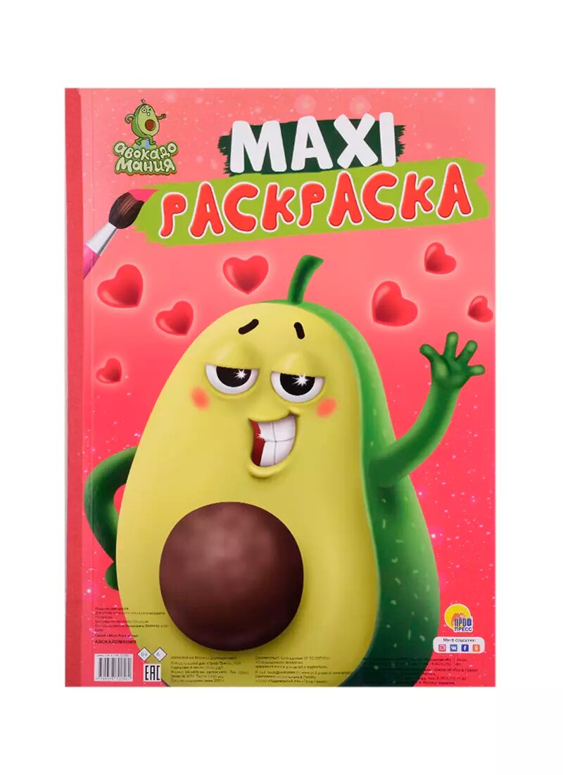 Макси-раскраска Авокадомания